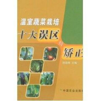 温室蔬菜栽培大十误区与矫正
