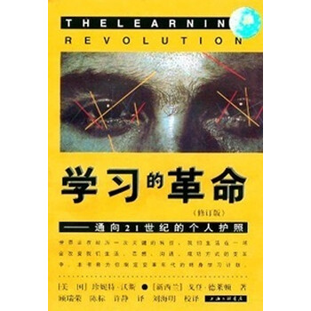 学习的革命（新西兰）戈登·德莱顿 上海三联书店 