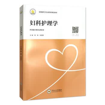妇科护理学 中南大学出版社 程琳，张园园