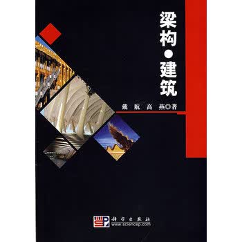 梁构 建筑【正版图书】