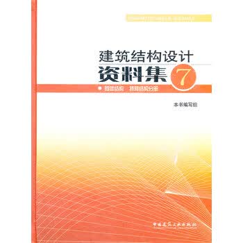 建筑结构设计 资料集 7【正版图书】
