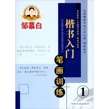 楷书入门（1笔画训练）/邹慕白字帖精品系列