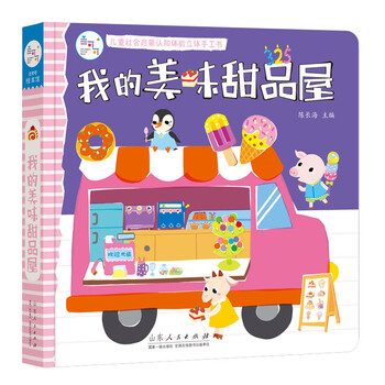 3-6岁儿童社会启蒙认知体验立体书：我的美味甜品屋 海润阳光