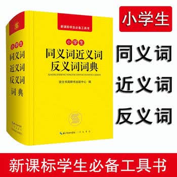 小学生同义词近义词反义词词典 学生工具书