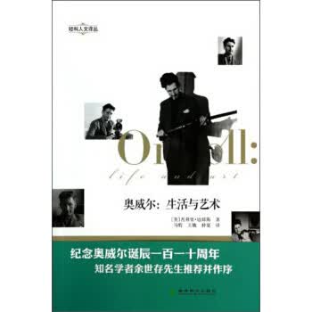 经科人文译丛 奥威尔：生活与艺术