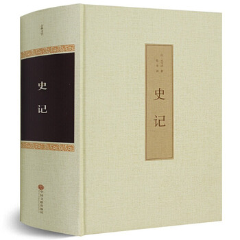 【1007页130卷】精装史记全册 白话文版全版书籍原版全本全注全译司马迁著青少年中国历史书籍