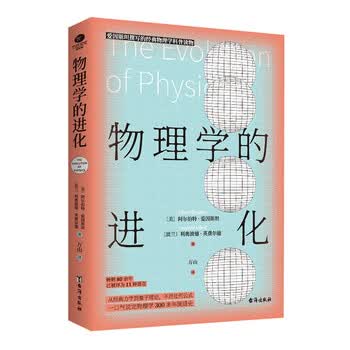 正版 物理学的进化9787516828274