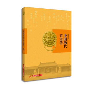 中国历代首富传 夜何其 华中科技大学出版社