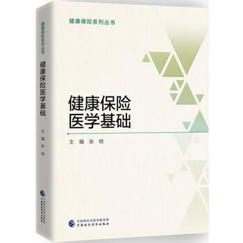 健康保险医学基础