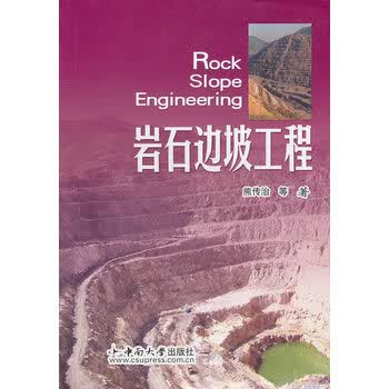 岩石边坡工程【正版图书】
