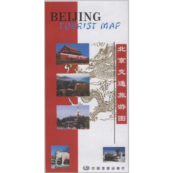 北京交通旅游图 中国地图出版社  书籍