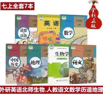 【广东惠州适用】初一7七年级上册语文数学道法历史地理课本书人教版+北师大生物外研版英语全套7本教科书7本