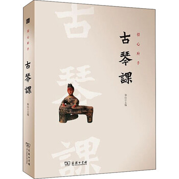 得心应手古琴课 人体艺术 商务印书馆 如山 编
