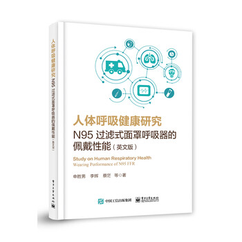 人体呼吸健康研究：N95过滤式面罩呼吸器的佩戴性能