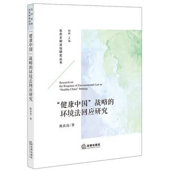 “健康中国”战略的环境法回应研究 陈真亮