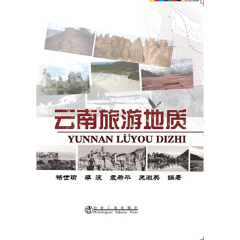 云南旅游地质【正版图书】