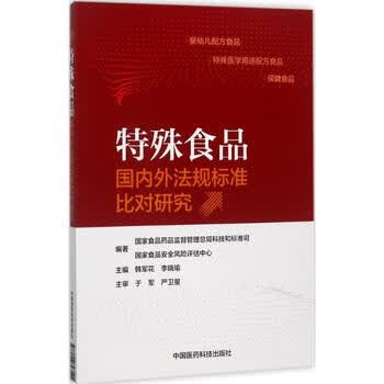 特殊食品国内外法规标准比对研究 