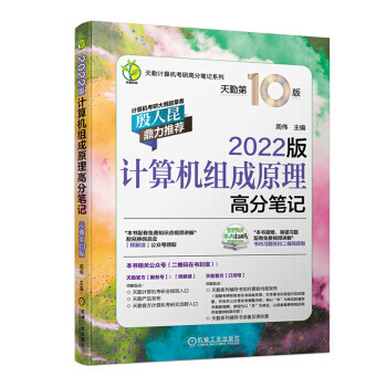 2022版计算机组成原理高分笔记(天勤第10版)