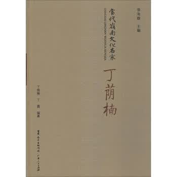 当代岭南文化名家 丁荫楠 丁荫楠,丁震