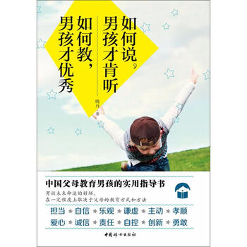 如何说,男孩才肯听 如何教,男孩才优秀