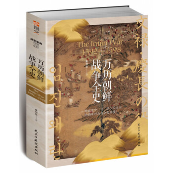 万历朝鲜战争全史