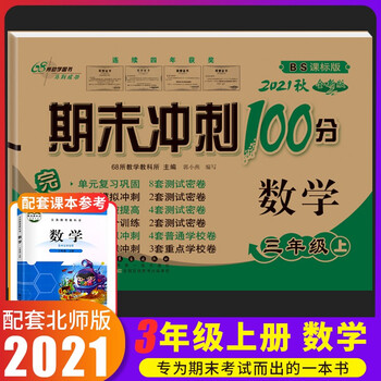2021新版期末冲刺100分三年级上册语文数学英语试卷部编人教版全套3本小学同步练习册单元期末检测卷 数学 北师版