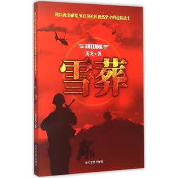 雪葬 茂戈   书籍