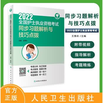 人卫版2022年全国护士执业资格考试同步习题解析与技巧点拨王秀玲职业资格证护士考试指导用书教材
