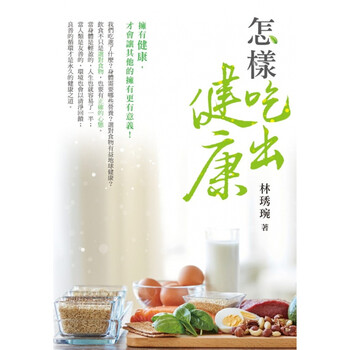 现货正版 怎样吃出健康 20 林琇琬 白象文化 健康饮食 进口原版