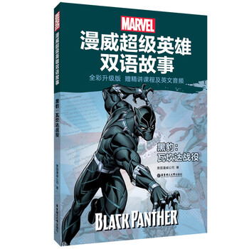[漫威]超级英雄双语故事.黑豹:瓦坎达战役(全彩升级版 赠精讲课程及英文音频)