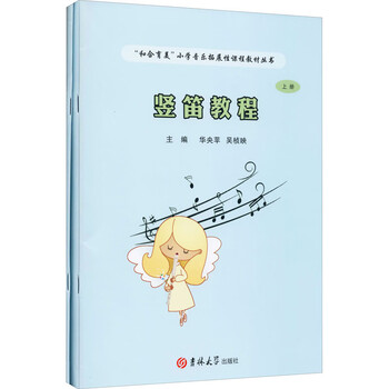 竖笛教程(全2册) 华央苹,吴桢映 编 书籍