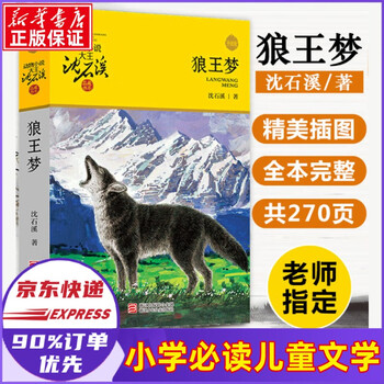 【单本包邮】狼王梦(升级版)沈石溪动物小说系列品藏书系全本 少儿故事四五六年级儿童文学图书