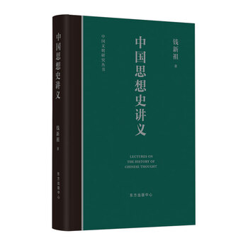 中国思想史讲义