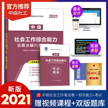 2021中级社会工作者考试用书职业水平考试辅导书社会工作综合能力中级真题详解与全真题库社会工作师社区