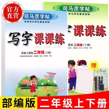 司马彦二年级字帖写字课课练二年级上下册人教版字帖2年级上下册同步字贴硬笔正楷二年级上册字帖二下册字帖  课课练 人教2年级上下册共2本