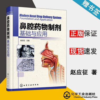 腔药物制剂基础与应用 赵应征 化学工业出版社
