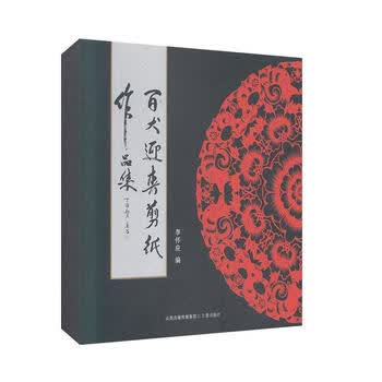 包邮：百犬迎春剪纸作品集 艺术   图书