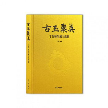 古玉聚英：丁哲师生藏玉选辑【精装】丁哲 著 文物出版社