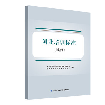 创业培训标准(试行)