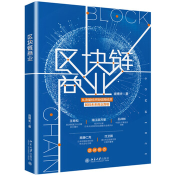 区块链商业 北京大学旗舰店正版