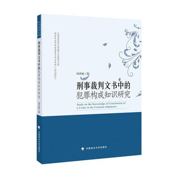 刑事裁判文书中的犯罪构成知识研究 刘孝敏 法律 9787562093886
