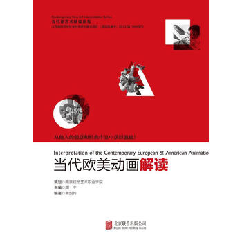 当代欧美动画解读 黄剑玲 北京联合出版公司 9787550233362 艺术 书籍