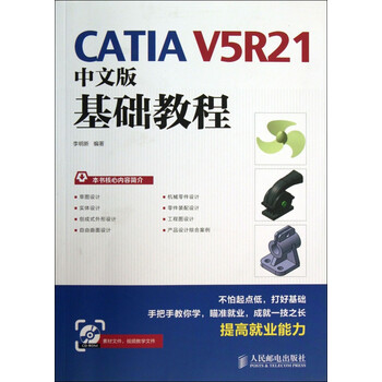 CATIA V5R21中文版基础教程(附光盘)