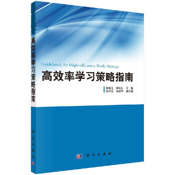 [按需印刷]高效率学习策略指南