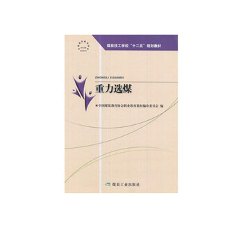 重力选煤/“十二五”技工