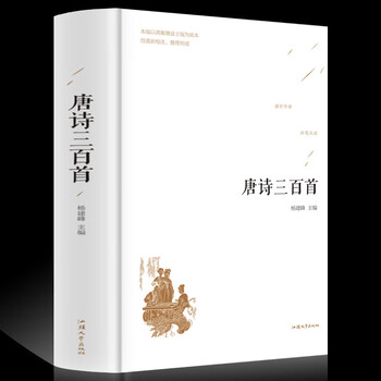 唐诗三百首 精装无删减版 带注释散译赏析 全注全译  