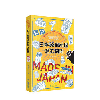 【正版书籍】原来如此！日本经典品牌诞生物语 李仁毅 文学