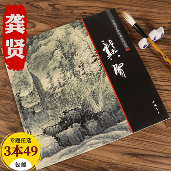 【包邮】中国画大师经典系列丛书名家山水花鸟人物画集画册画谱（明末清初） 龚贤