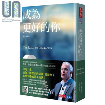 成为更好的你 The Road to Character 港台原版David Brooks 天下文化