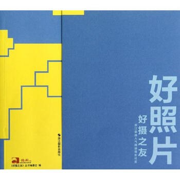 好照片 《好摄之友》丛书编委会 编  书籍